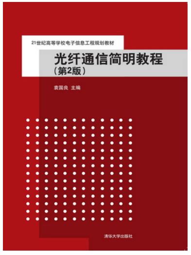 光纤通信系统 第3版沈建华课后习题答案解析