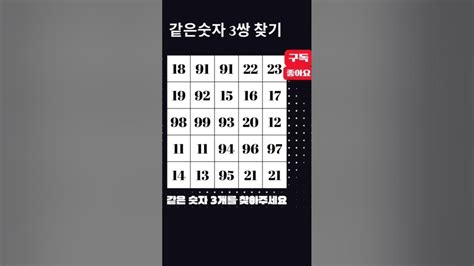 사고력을 증진시키는 숫자게임같은숫자 3쌍을 맞춰보세요정답을 찾으셨다면 정답을 2번 터치해보세요같은숫자 숫자퀴즈 같은숫자찾기 치매예방 기억력향상 퀴즈 메모리