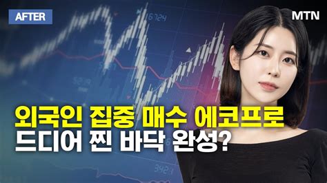 이수연의 After 외국인 집중 매수 에코프로 드디어 찐 바닥 완성 머니투데이방송 증시 증권 Youtube