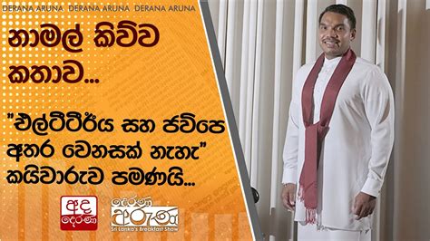 නාමල් කිව්ව කතාව එල්ටීටීඊය සහ ජවිපෙ අතර වෙනසක් නැහැකයිවාරුව පමණයි Youtube