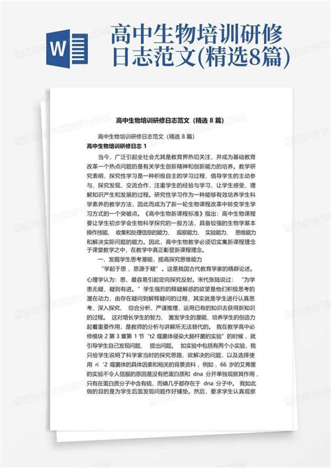 高中生物培训研修日志范文 精选8篇 Word模板下载 编号qmnmxbwr 熊猫办公