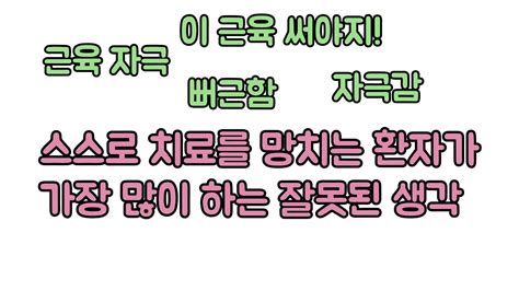 기능 재활 치료 시 근육 사용 시 나타나는 자극감을 최우선으로 생각하면 안되는 이유 신경외과 전문의 남준록 원장 Youtube