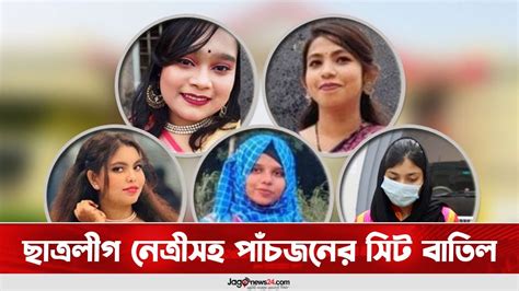 ছাত্রলীগ নেত্রীসহ পাঁচজনের সিট বাতিল Jago News Youtube