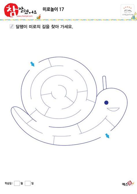 미로놀이 달팽이 참잘했어요프린트 학습지 2023 문장 달팽이 모바일