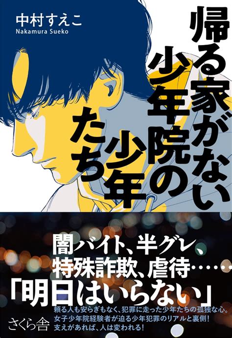 楽天ブックス 帰る家がない 少年院の少年たち 中村すえこ 9784865814330 本