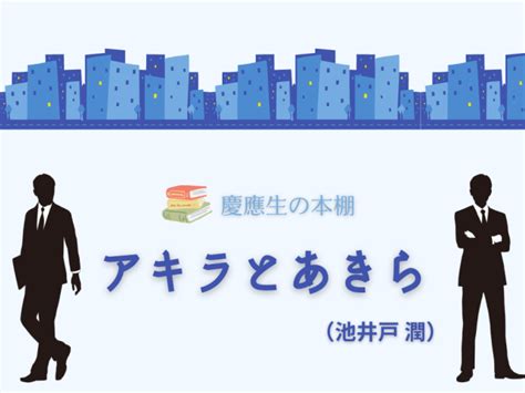 アキラとあきら感想レビューあらすじ 慶應塾生新聞デジタル