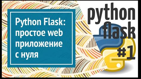 Flask делаем простое веб приложение на Python простой сайт Youtube
