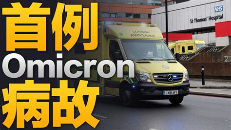 英國宣布全球首例omicron病故 境內確診量增 新唐人亞太電視台