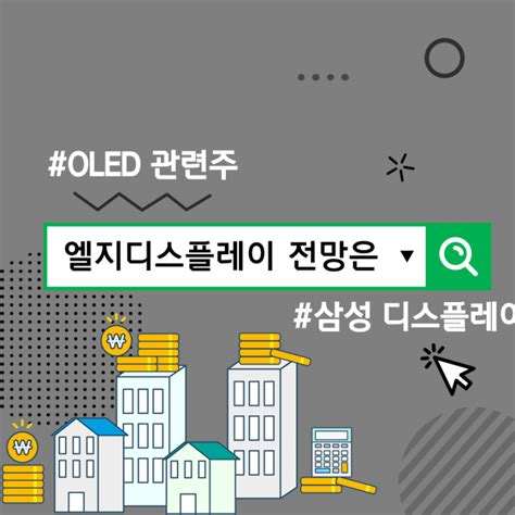 Oled 관련주 엘지디스플레이 주가 전망은 Ft 삼성디스플레이 네이버 블로그