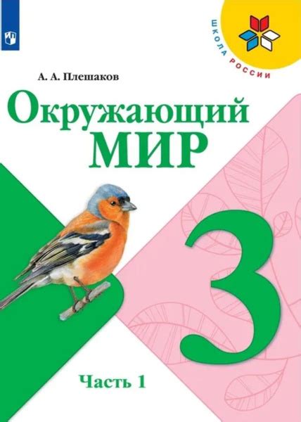 Окружающий мир 3 класс Учебник В 2 ч Часть 1 купить на Ozon по низкой цене 840833984