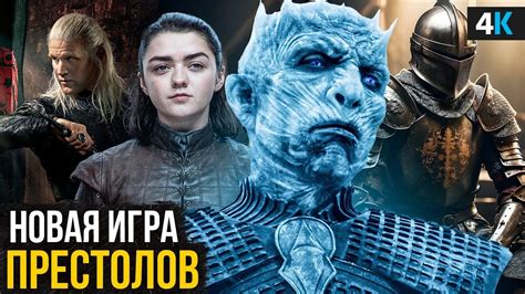 Игра Престолов возвращается Рыцарь Семи Королевств Разбор анонса спин оффов Youtube
