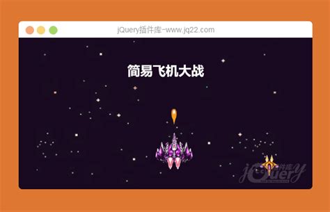 Js简易飞机大战