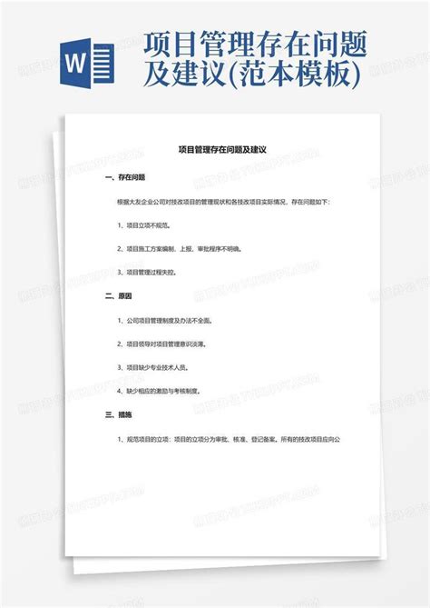项目管理存在问题及建议范本 Word模板下载编号lvenmazd熊猫办公