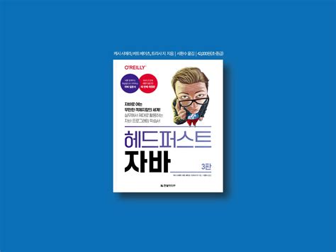 Hanbit Media 신간안내 『헤드 퍼스트 자바3판』는 기술 서적 같은 느낌이 들지 않는