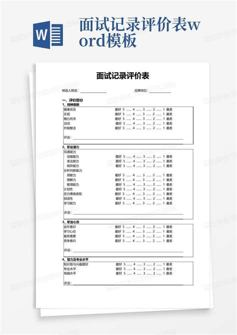 面试记录评价表Word模板下载 编号lpdoobxg 熊猫办公