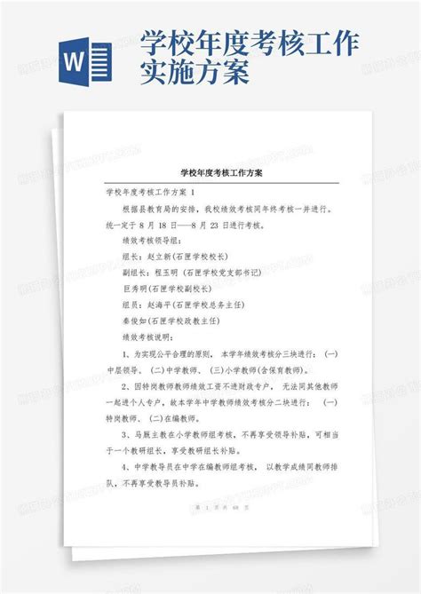 学校年度考核工作方案word模板下载编号qbbevrdq熊猫办公