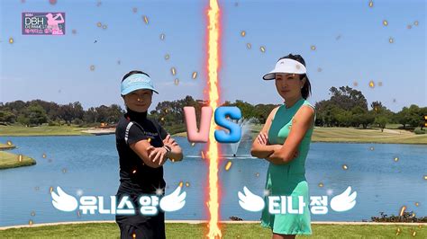 레이디스 챔피언십 ‘전 대회 챔피언 Vs ‘구력 30년 숨 막히는 추격전”