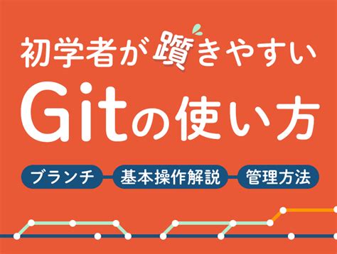 初学者が躓きやすいGitの使い方 東京のホームページ制作 WEB制作会社 BRISK