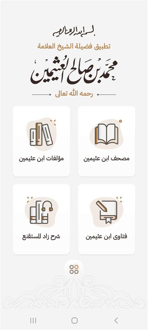 تطبيق الشيخ ابن عثيمين Apk For Android Download