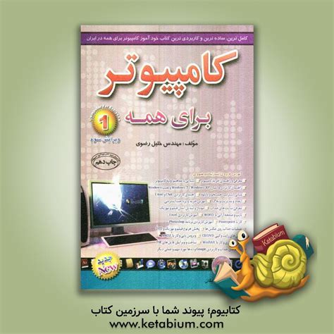 کتابیوم کتاب کامپیوتر برای همه کاملترین و ساده ترین کتاب خودآموز کامپیوتر در ایران از مبتدی