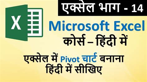 Learn Computer In Hindi Microsoft Excel Course Part 14 How To Create Pivot Charts In Excel
