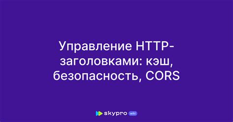 Управление заголовками кэш безопасность CORS