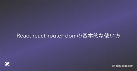 React React Router Domの基本的な使い方