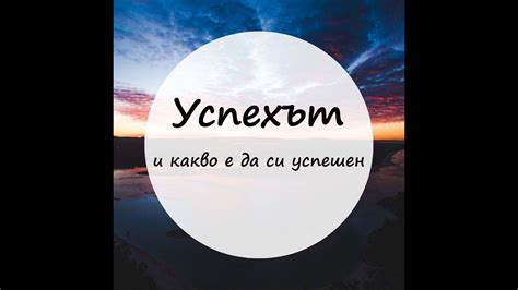 Успехът и какво е да си успешен щастие финансова независимост постигане на цели Youtube
