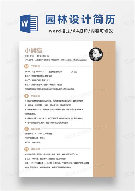 景观设计师求职简历范本Word模板下载 熊猫办公