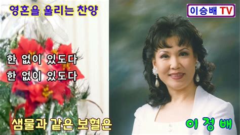 샘물과 같은 보혈은 찬송가 258장 10회 연속듣기 복음송가수 이정배 유투부찬양선교사 은혜의 찬양 Jung Bae Lee Youtube