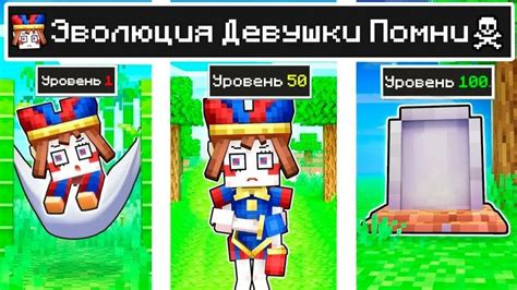 Как менялась девушка помни удивительный цифровой цирк и её жизненный цикл в майнкрафт эволюция