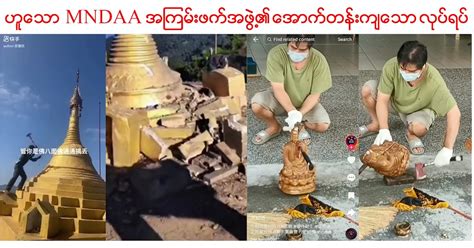 Mndaa အကြမ်းဖက်အဖွဲ့၏ သရုပ်ပျက် လုပ်ရပ်များကို ဖော်ပြခဲ့တဲ့ နေ့ Myanmarnationalpost