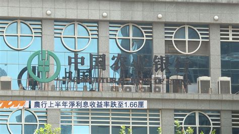 【藍籌業績】農行半年多賺3 不良貸款率跌 Now 新聞