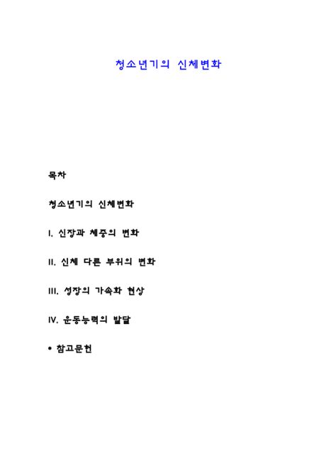 청소년기의 신체변화 사회과학
