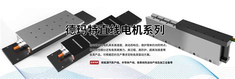 德玛特直线电机系列有铁芯直线电机 无铁芯直线电机 直线模组 佛山德玛特智能装备科技有限公司
