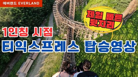 에버랜드 티익스프레스 1인칭 시점 끝열 탑승영상 제일 빠른 뒷자리 속도감 최고 Amusement Park Everland