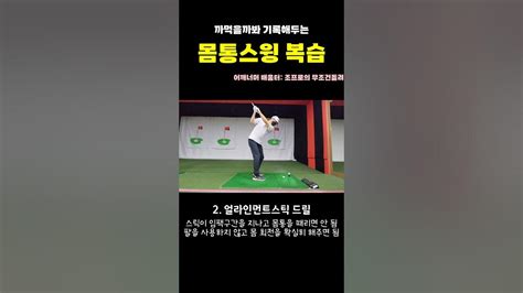 몸통스윙 복습 연습방법 골프스윙 성장기 골린이 Growth Golf Swing Iron Bodyswing 바디