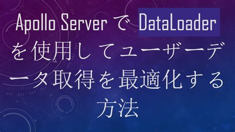 Apollo Serverでdataloaderを使用してユーザーデータ取得を最適化する方法 Youtube