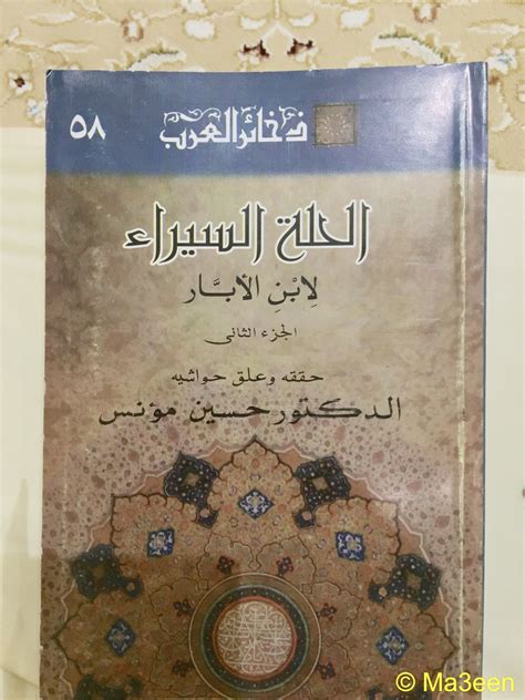 الحلة السيراء ج٢ By ابن الأبار القضاعي Goodreads
