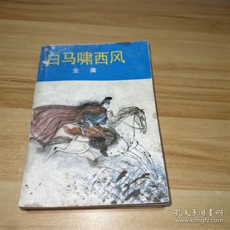 白马啸西风 金庸 孔夫子旧书网