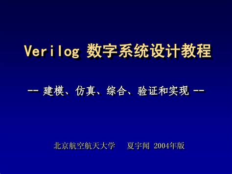 Verilog数字系统设计教程 夏宇闻word文档在线阅读与下载无忧文档 Verilog数字系统设计教程 夏宇闻word文档在线阅读与下载无忧文档
