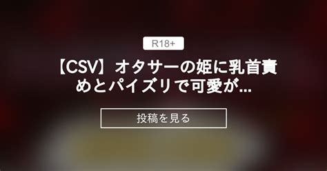 【乳首オナニー】 【csv】オタサーの姫に乳首責めとパイズリで可愛がられて、おっぱいお貢ぎ〇〇にされちゃう音声【u F O Sa、u F O