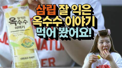 삼립 잘익은 옥수수 이야기 먹어 봤어요 Youtube