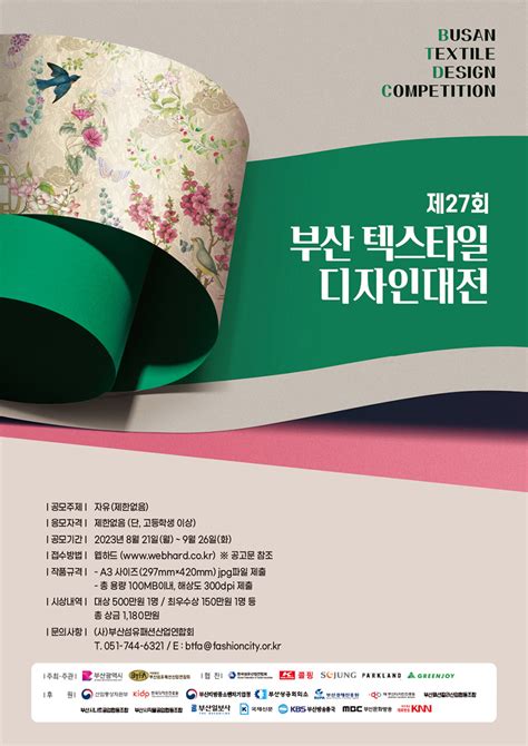 공모전 부산섬유패션산업연합회 제27회 부산 텍스타일 디자인대전 ~926
