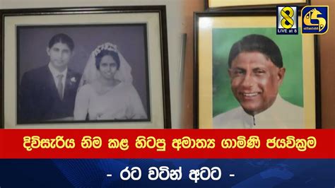 දිවිසැරිය නිම කළ හිටපු අමාත්‍ය ගාමිණි ජයවික්‍රම පෙරේරා රට වටින් අටට