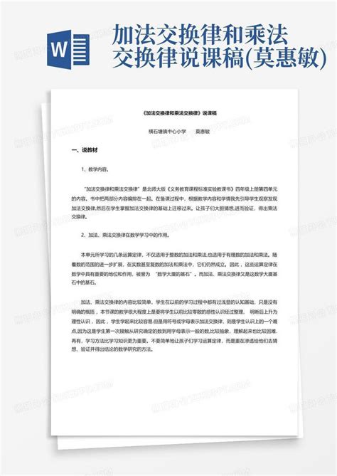 加法交换律和乘法交换律说课稿 莫惠敏 Word模板下载 编号qnobxvzy 熊猫办公