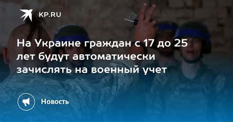 На Украине граждан с 17 до 25 лет будут автоматически зачислять на военный учет Kp Ru