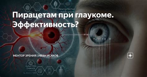 Пирацетам при глаукоме Эффективность Ментор зрения Иван Исаков Дзен