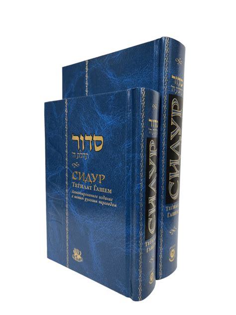 siddur annotated medium size jewish russian book
