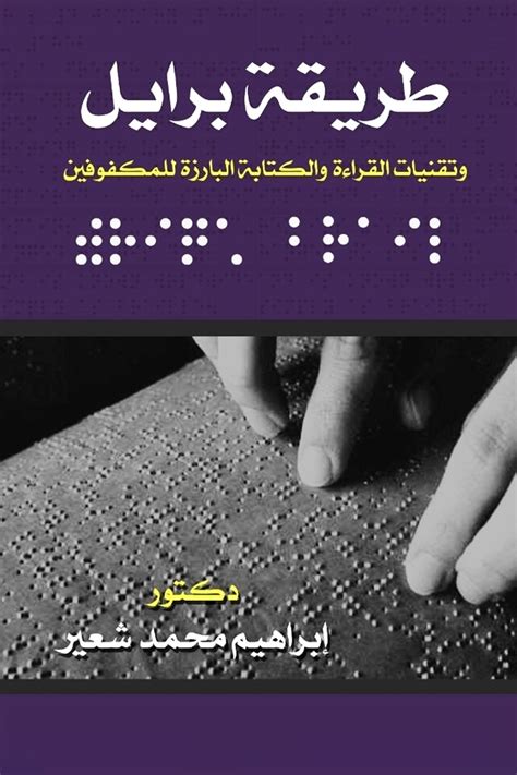 كتاب طريقة برايل وتقنيات القراءة والكتابة البارزة للمكفوفين إبراهيم